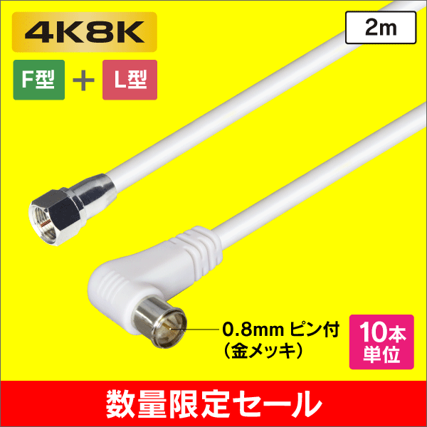 【数量限定セール】【4K8K対応】4Cケーブル F(ピン無し) + L【10本単位】2m: | e431 ネットでかんたんe資材