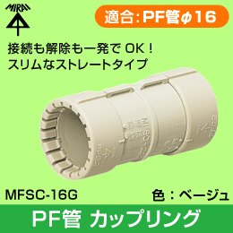 【未来工業】 PF管φ16用カップリング MFSC-16Gの通販|工事資材のプロショップ e431(13時まで当日発送、1万円以上送料無料）